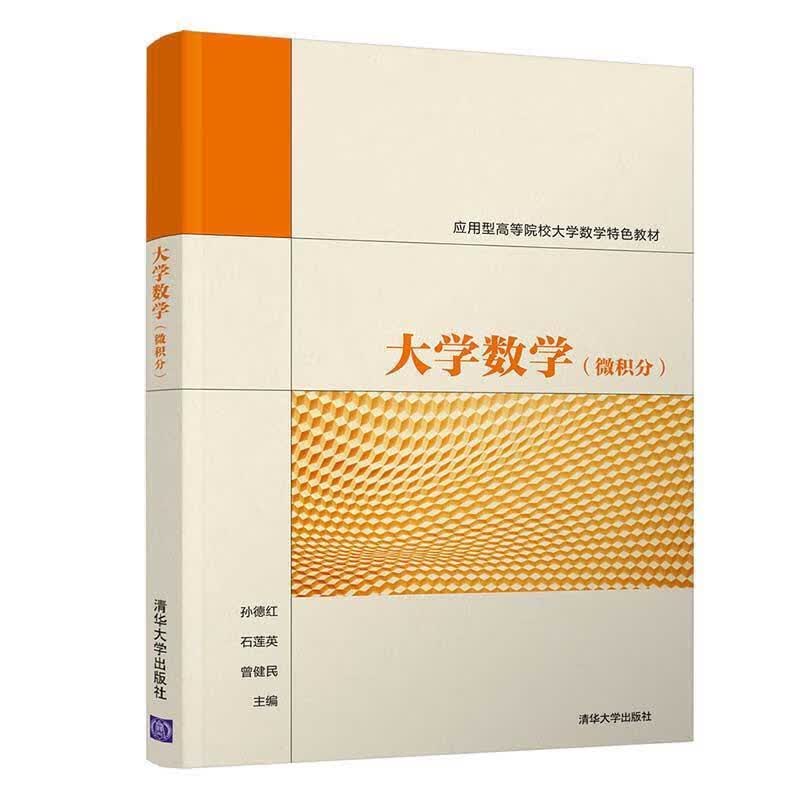 大学数学 孙德红,石莲英,曾健民 9787302531852
