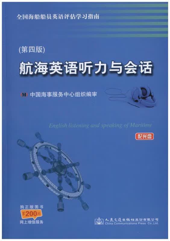 航海英语听力与会话