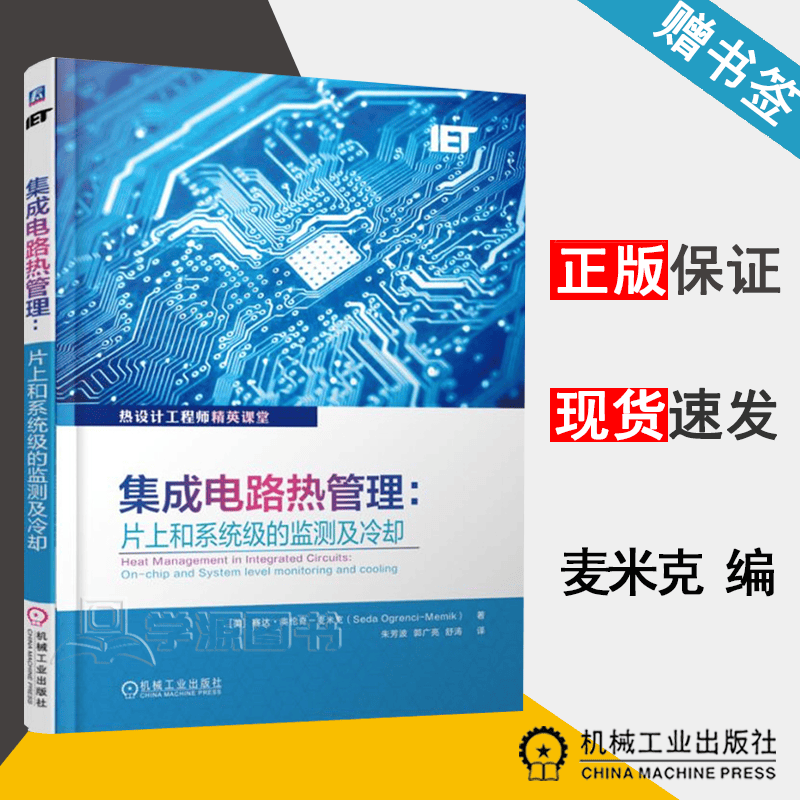 现货 集成电路热管理 片上和系统级的监测及冷却 麦米克 中文版 机械工业出版社