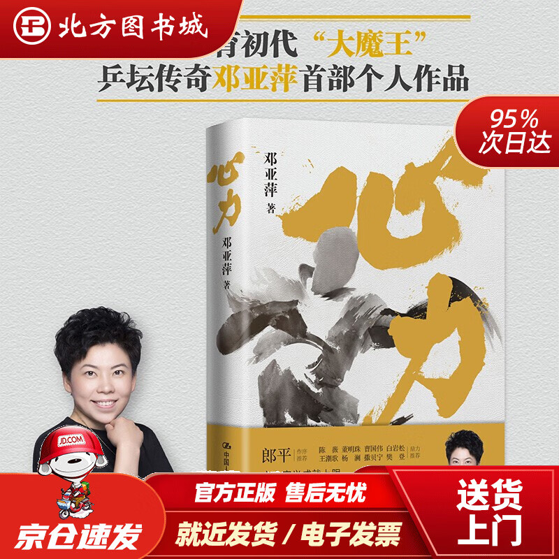 【现货】心力邓亚萍首部作品（樊登读书会，郎平作序，白岩松、杨澜、撒贝宁陈薇、董明珠、王潮歌、曹国伟联袂 北方图书城 心力 邓亚萍首部个人作品