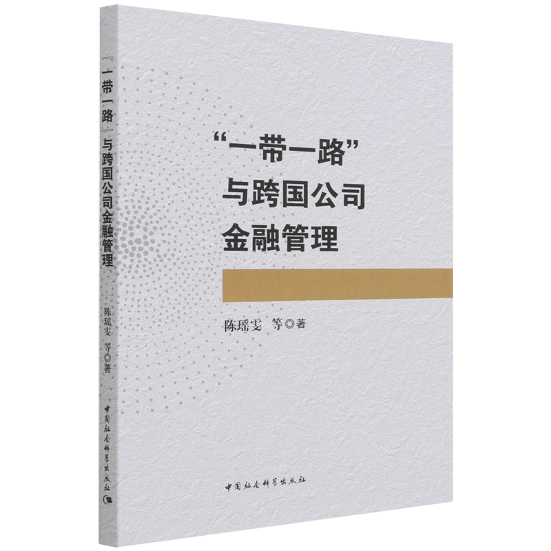 一带一路与跨国公司金融管理