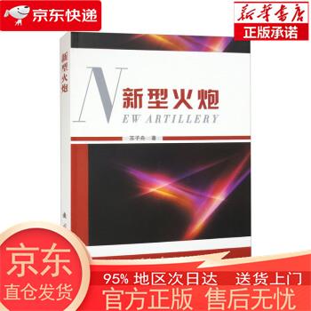 新型火炮 苏子舟 国防工业出版社