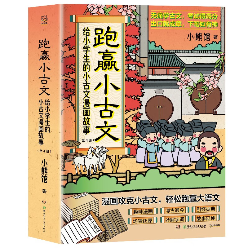 跑赢小古文给生的小古文 紧贴轻松跑赢大无痛学古文 得高分