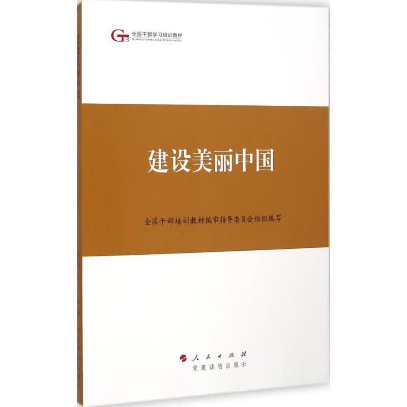 建设美丽中国