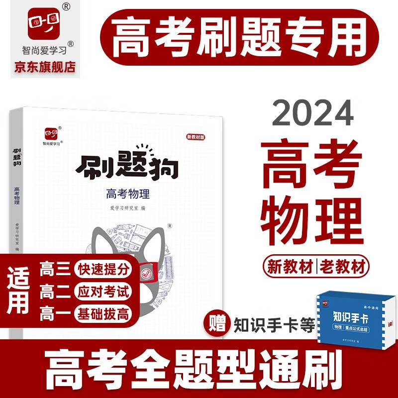 2024高考刷题狗高考物理必刷题教辅书基础题模拟题高考真题易错题高频题选择题实验题大题解答题填空题高中高三高二高一复习资料习题册新高考新教材二轮三轮智尚爱学习 高考物理（老教材） 《刷题狗》系列