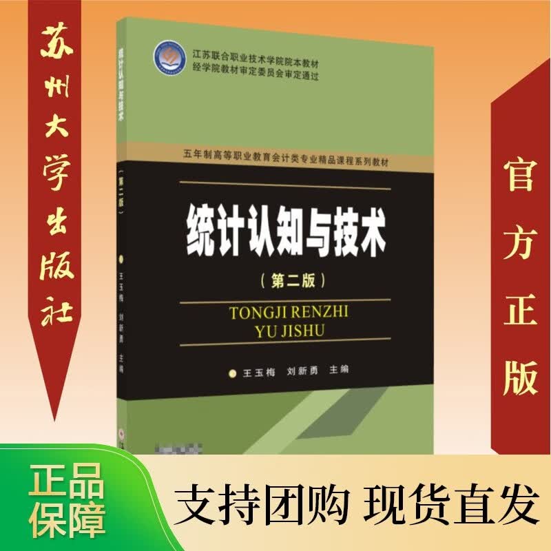 统计认知与技术(第二版)