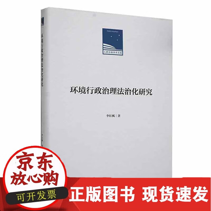 环境行政治理法治化研究李红枫 法律书籍