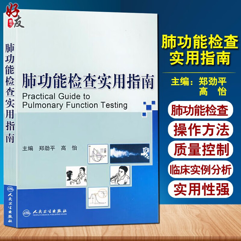 现货 肺功能检查实用指南 郑劲平 高怡 主编 内科学书籍 医学书籍 肺部功能检查书籍 人民卫生出版社 978