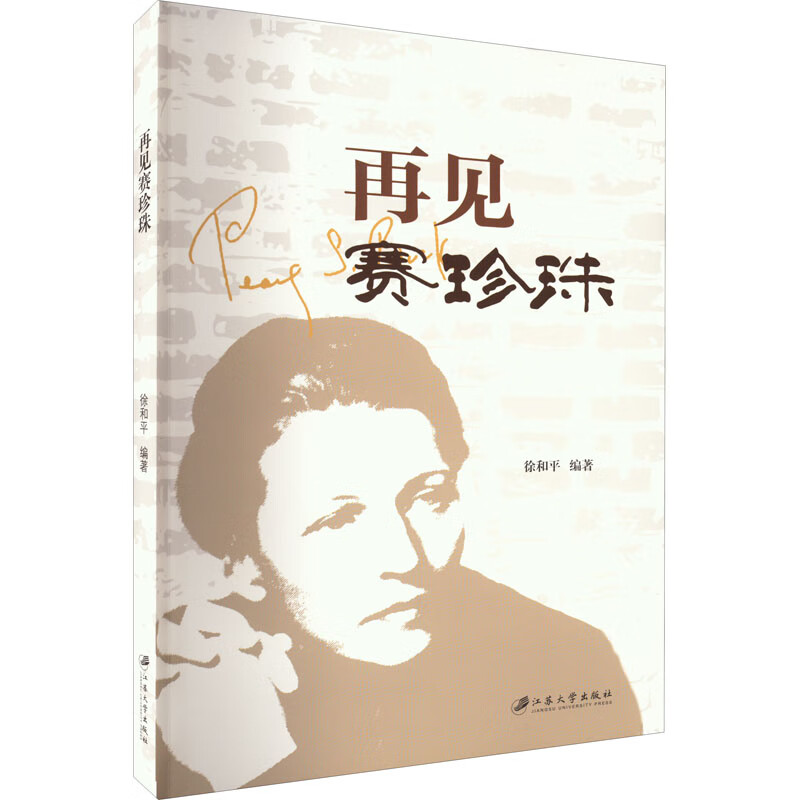 再见赛珍珠 图书
