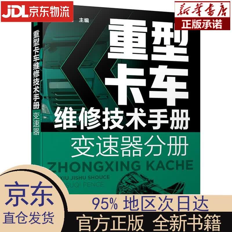 重型卡车维修技术手册. 变速器分册 瑞佩尔 化学工业出版社 瑞佩尔 主编 化学工业出版