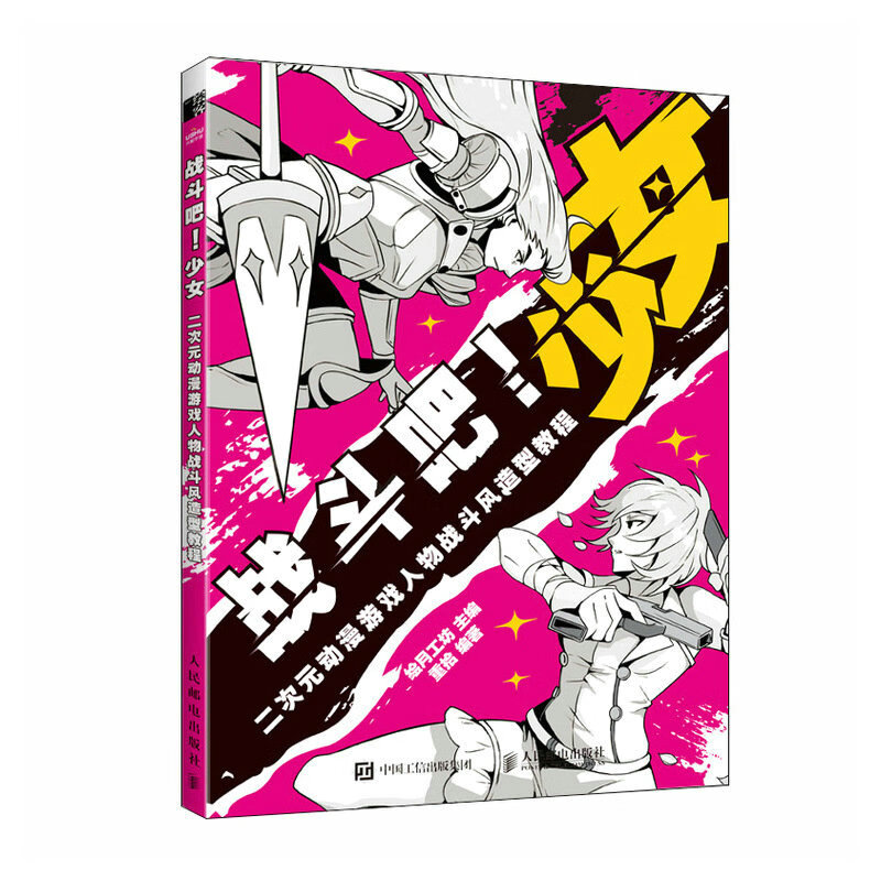 战斗吧少女 二次元动漫游戏人物战斗风造型教程（绘客出品）