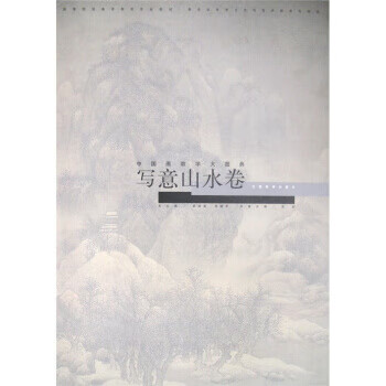 中国画教学大图典:写意山水卷 范扬