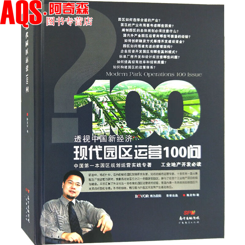 现代园区运营100问 中国*一本园区规划运营实践指南 创新科技园产业园规划物流园开发工业地产开发书籍