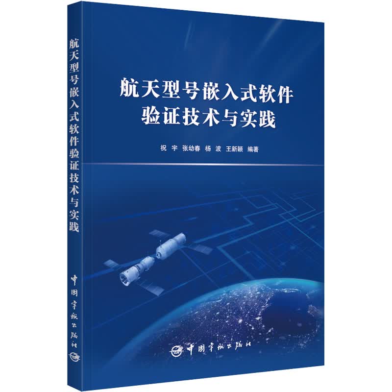 航天型号嵌入式软件验证技术与实践 图书