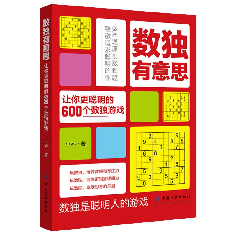 数意思：让你更聪明的600个数独游戏 数独技巧精讲与示例选手教你观察盘面变形数独解题方法技巧从入门到