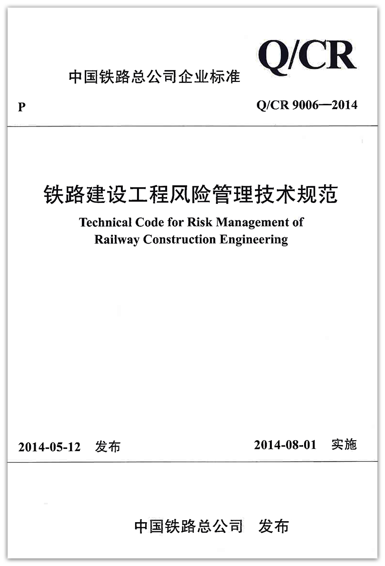 Q/CR 9006-2014 铁路建设工程风险管理技术规范