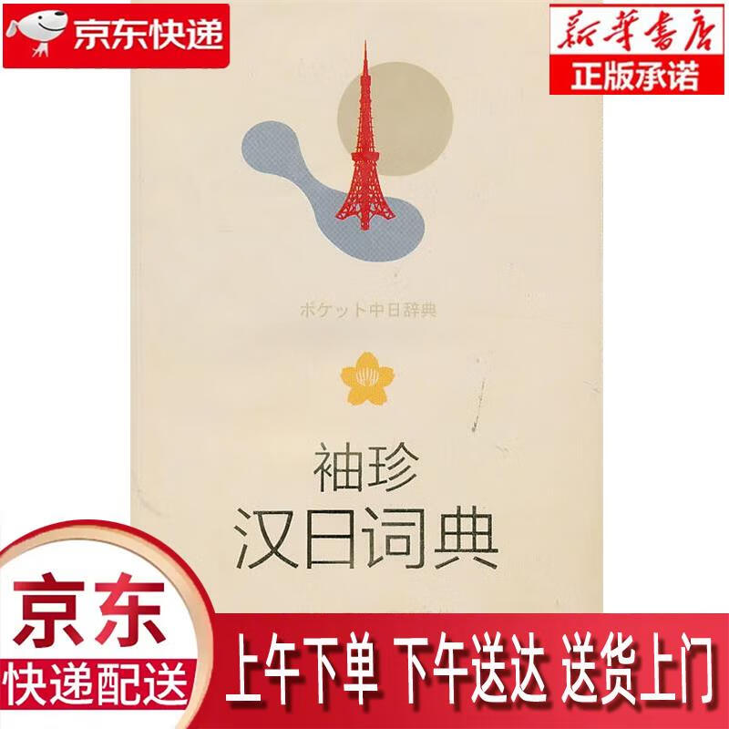 袖珍汉日词典 刘青然，王冰，冯建新 商务印书馆有限公司 刘青然,王冰,冯建新编 商务