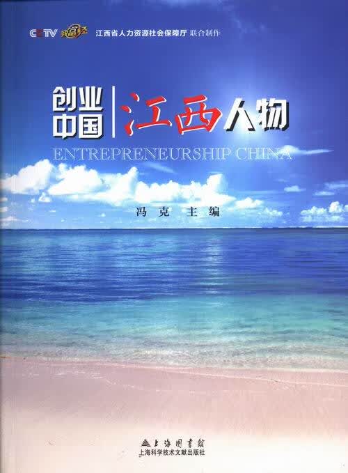 创业中国:江西人物/传记/书籍