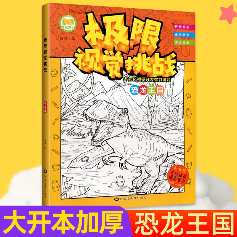极限视觉挑战全套8册 美少女趣味图画捉迷藏小学生高难度幼儿涂色3-5-7-9岁找一找隐藏的图画找不同 恐龙王国