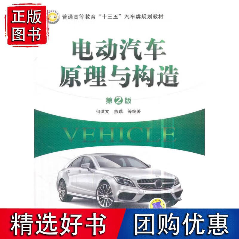 电动汽车原理与构造（第2版） 何洪文 9787111591665