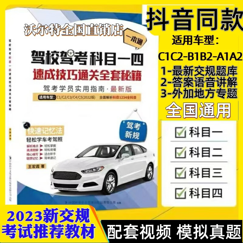 驾考宝典书2023年新交规驾照科目一四考试答题技巧书理论学车一本通C1B2速成通关技巧驾校考驾照交通