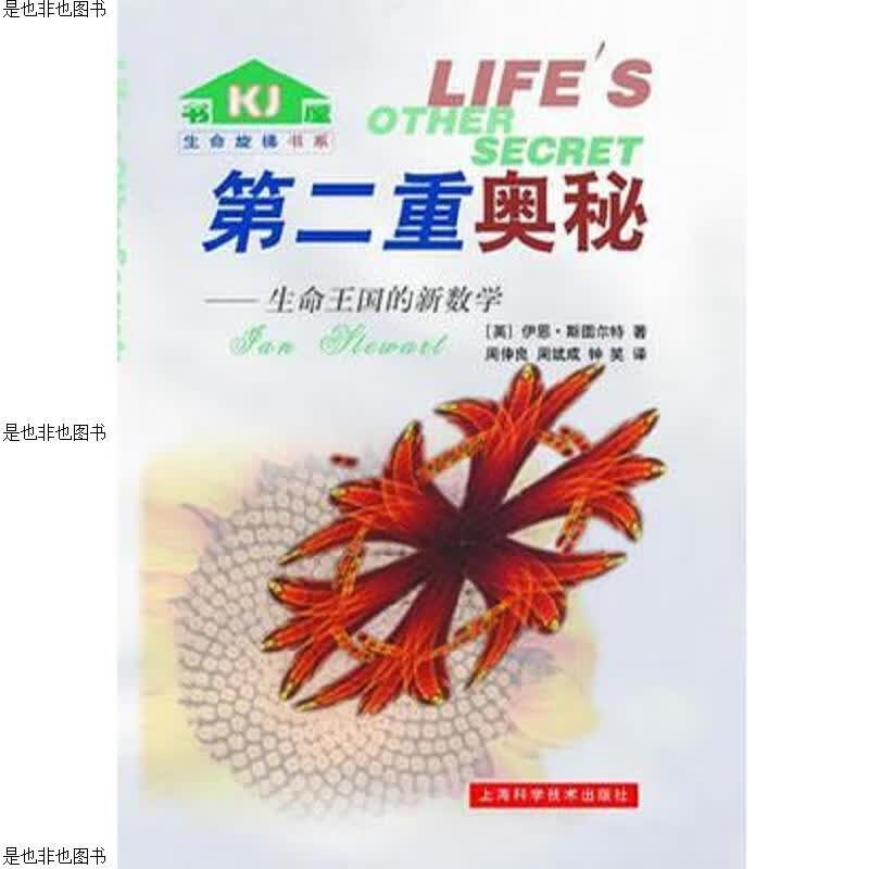 第二重奥秘：生命王国的新数学