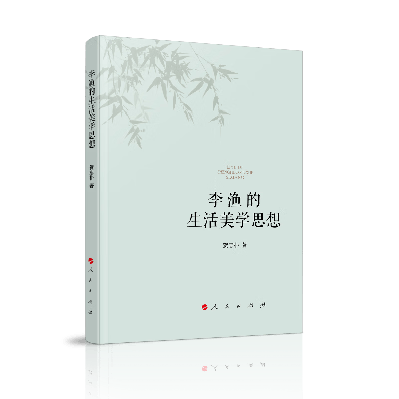 李渔的生活美学思想