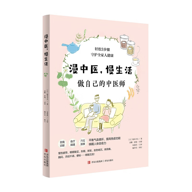 漫中医，慢生活：做自己的中医师