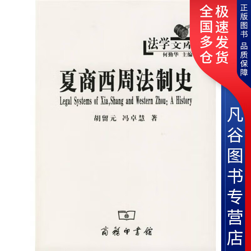 夏商西周法制史