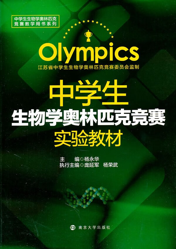 中学生生物学奥林匹克竞赛实验教材 南京大学出版社 杨永