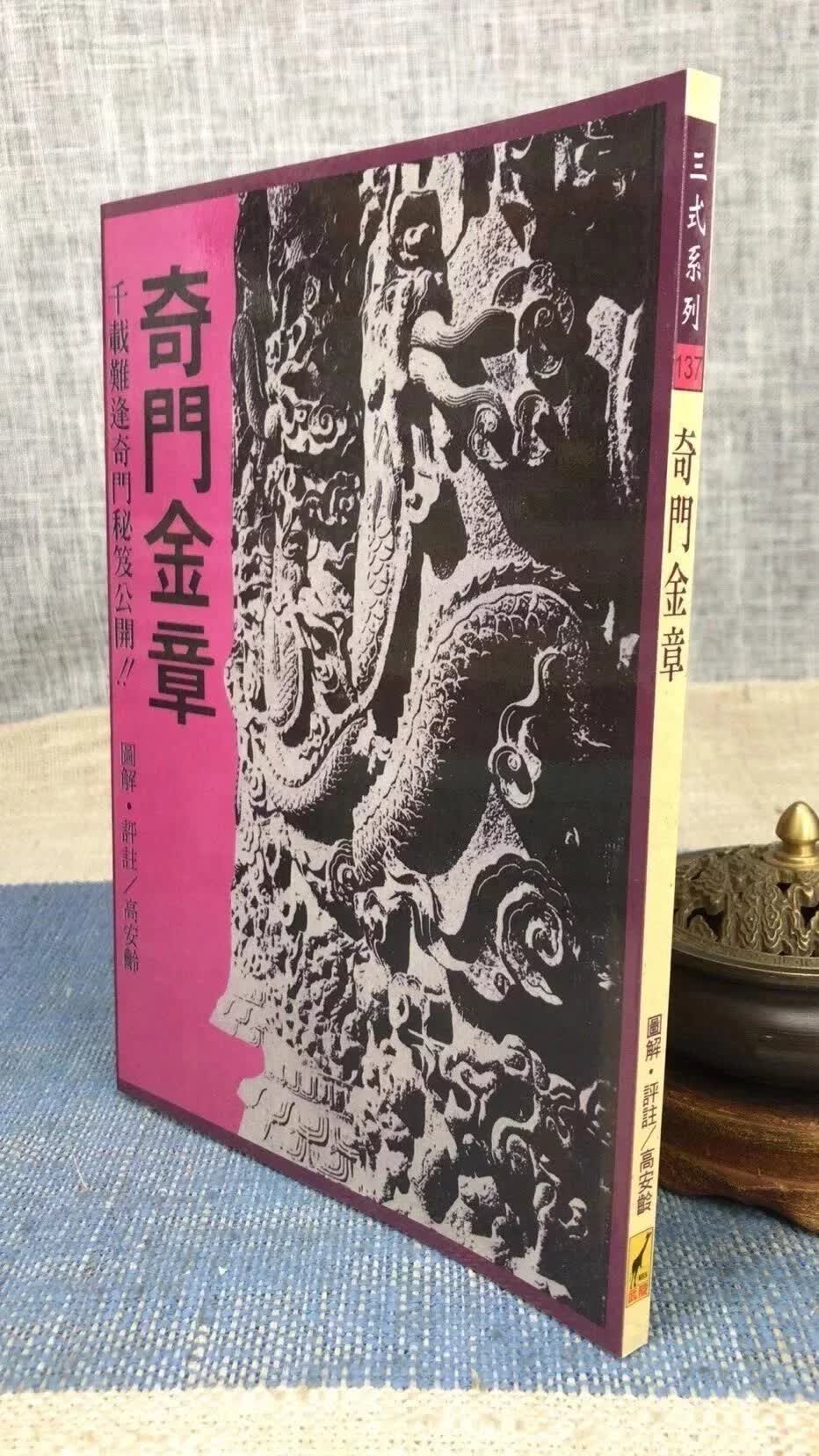 奇门金章图解评注/  高安龄武陵