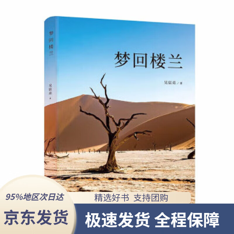 【 京东配送 支持团购】梦回楼兰