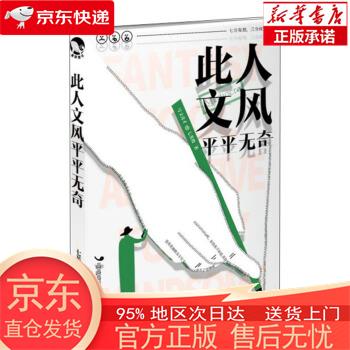 【全新速发】此人文风平平无奇 七英俊 长江出版社