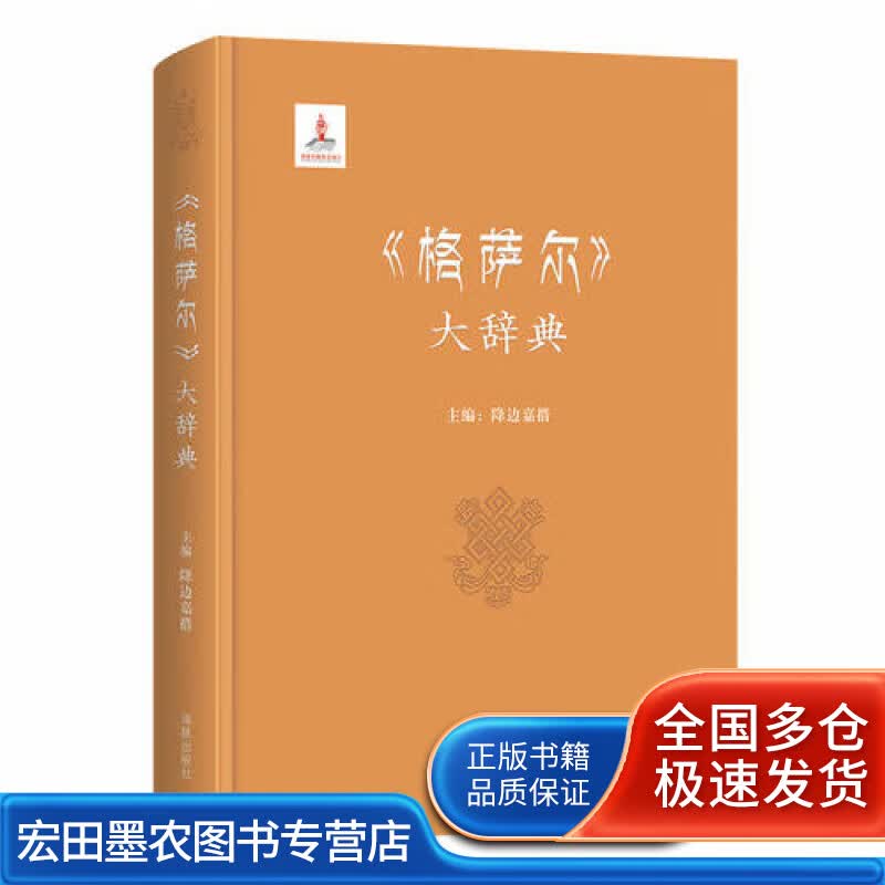 《格萨尔》大辞典【好书】