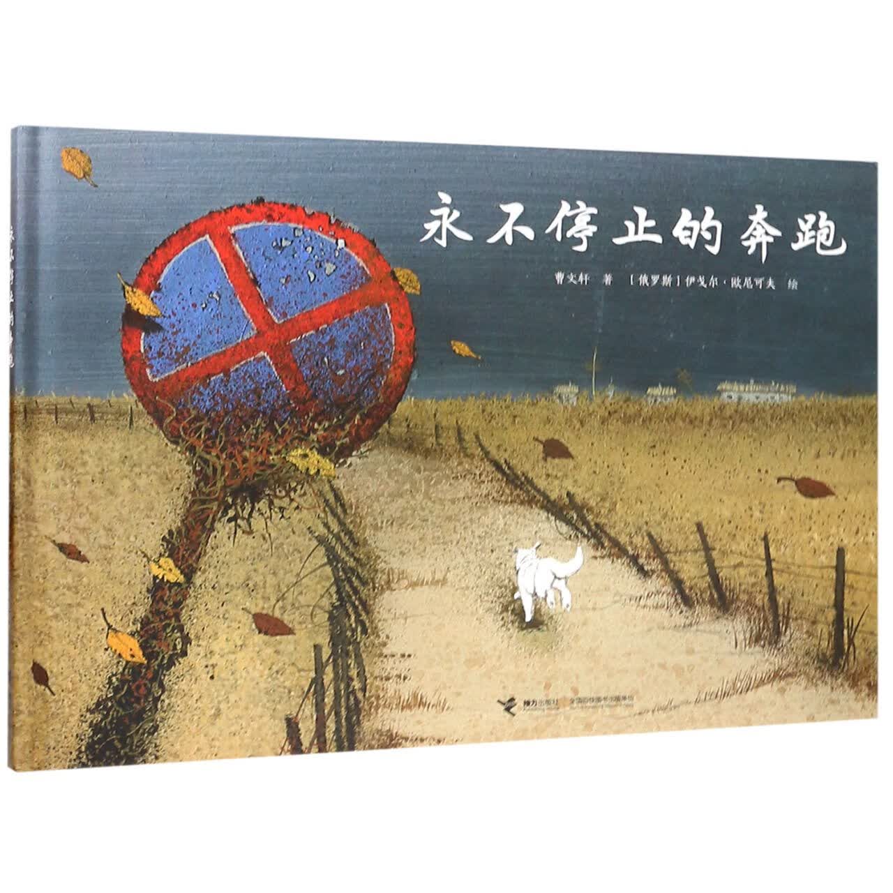 现货 永不停止的奔跑(精) 曹文轩|绘画:(俄罗斯)伊戈尔·欧尼可夫 接力