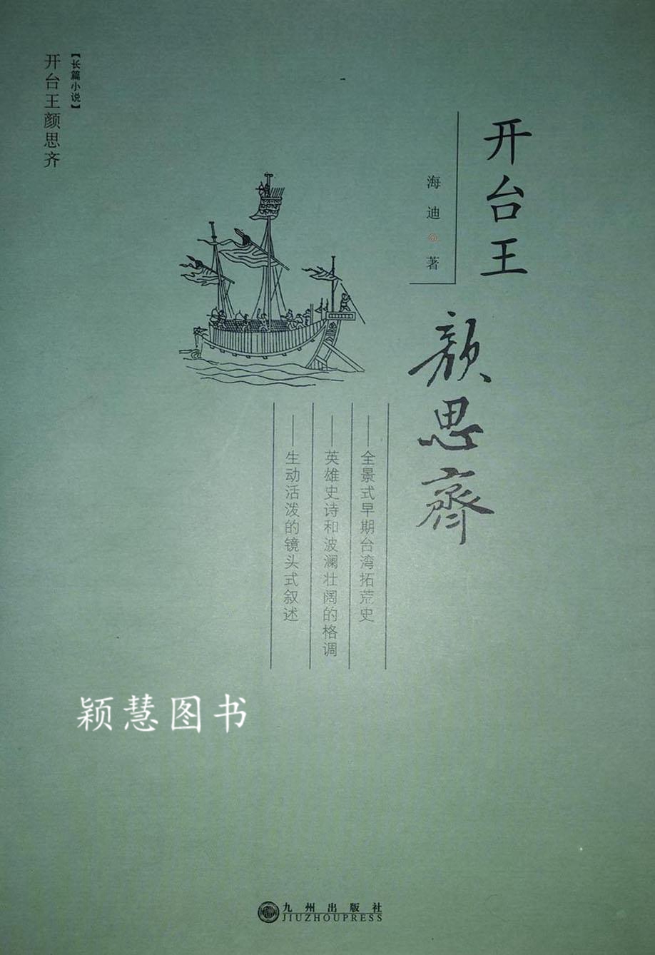 开台王颜思齐  长篇小说 海迪编著 九州出版社
