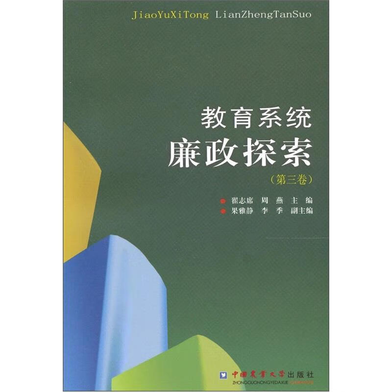 教育系统廉政探索
