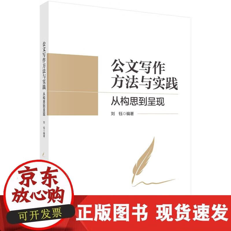 【现货】公文写作方法与实践：从构思到呈现
