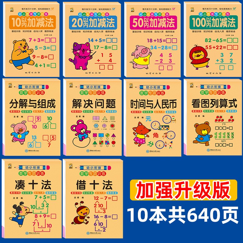 幼小衔接全套幼儿园大班一年级下册口算天天练数学练习册题10 20以内加减法凑十法破十法借十法幼儿口算练习本 【10本640页】幼小衔接6本+10/20/50/