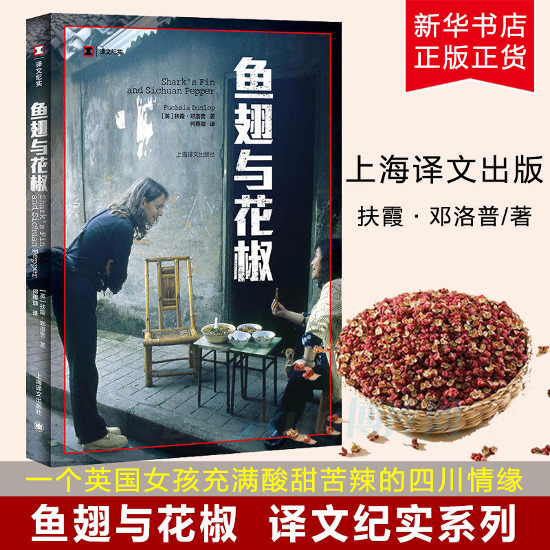鱼刺与花椒 鱼翅与花椒 译文纪实扶霞邓洛普 舌尖上的中国总导演荐书籍 一次味蕾的寻路中国 川菜 饮食美