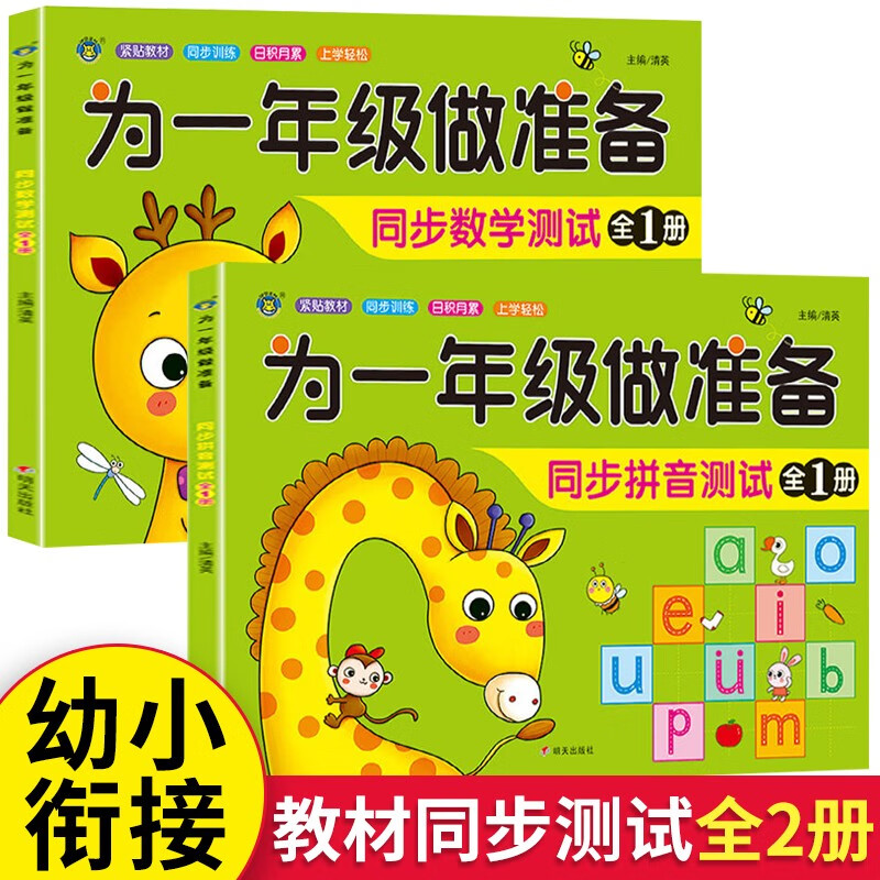 幼小衔接试卷测试卷全套为一年级入学做准备语文+数学+拼音同步测试练习题幼儿园大班幼升小学前班教材全套每日一日一练天天练习册 【2本】为一年级做准备同步数学+拼音测试卷