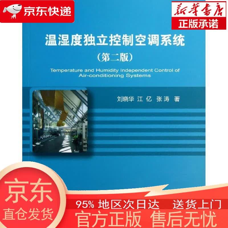 【全新速发】温湿度独立控制空调系统（第2版） 刘晓华，江亿，张涛，等 中国建筑工业出版社