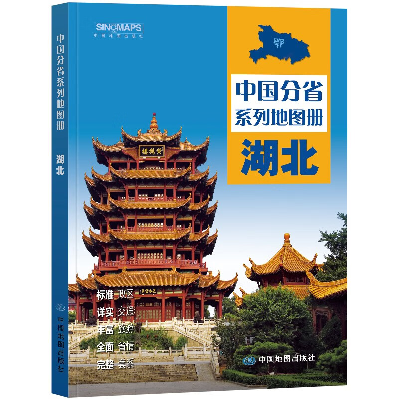 2023年新版 中国分省系列地图册 政区交通旅游省情 24*17厘米 湖北省地图册