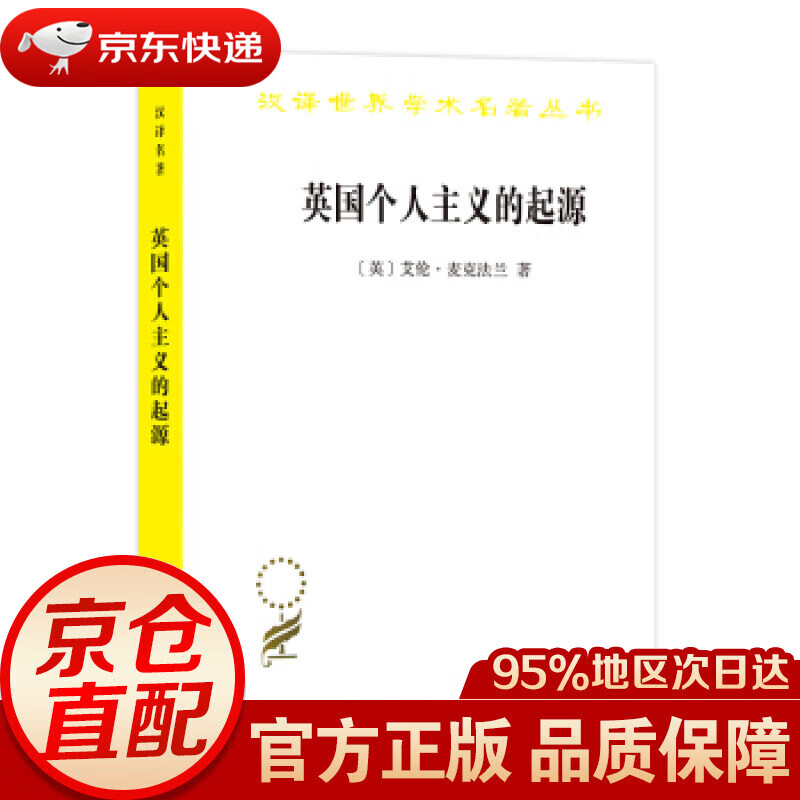 【 】英国个人主义的起源 Alan,Macfarlane著,管可秾 译 商务印书馆