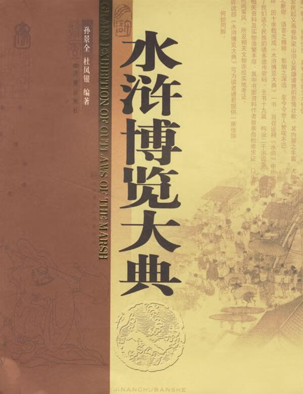水浒博览大典孙景全,杜凤银 编著济南出版社