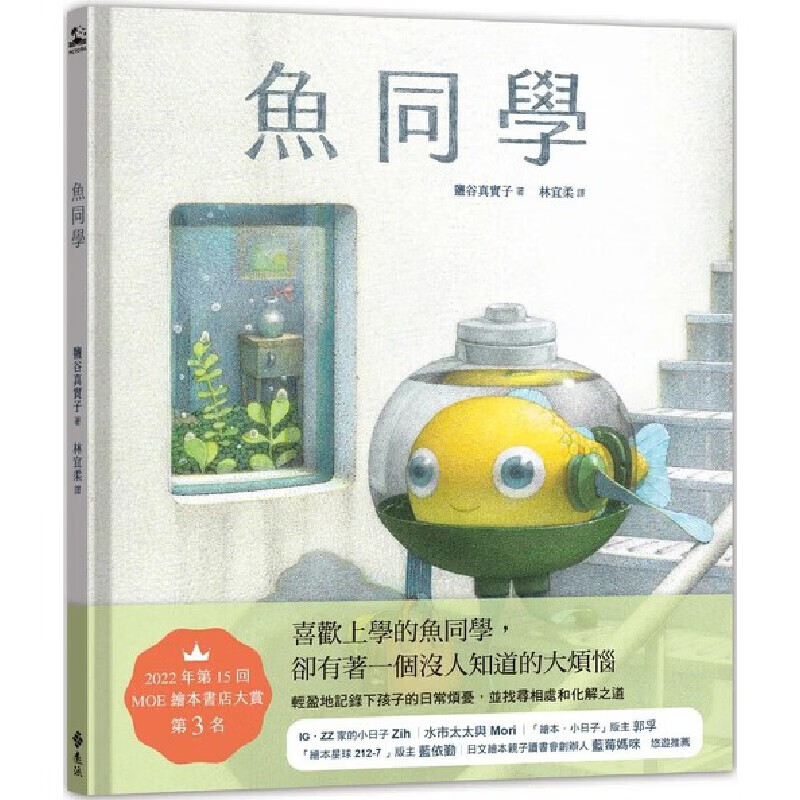 预售 魚同學 遠流 鹽谷真實子
