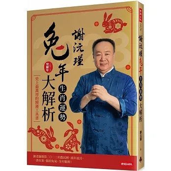 221101發行!謝沅瑾《謝沅瑾兔年生肖運勢大解析》時報450