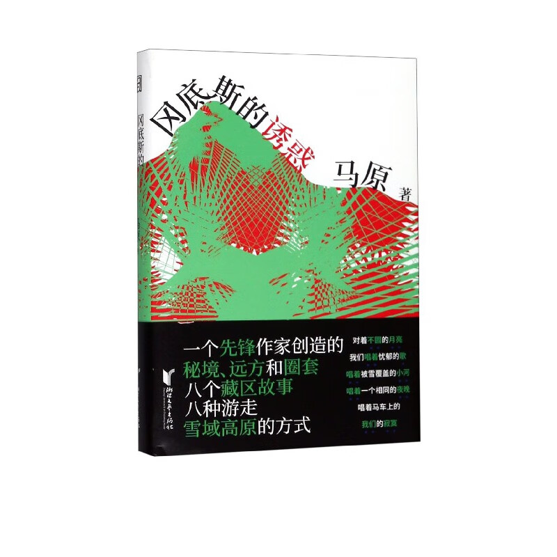 冈底斯的诱惑(精)