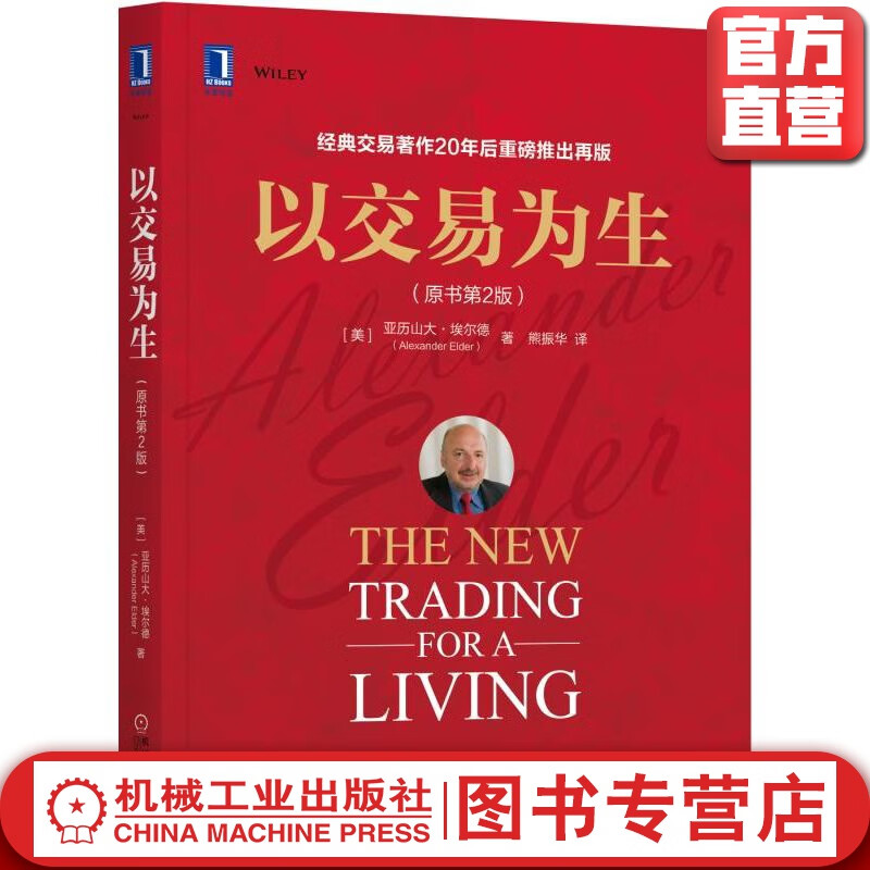官方 以交易为生 原书第2版 埃尔德 金融交易股票股市证券炒股K线入门投资类书籍