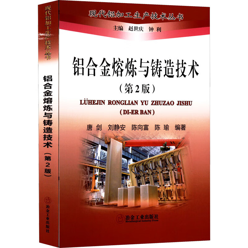 铝合金熔炼与铸造技术(第2版) 唐剑 等 编 书籍